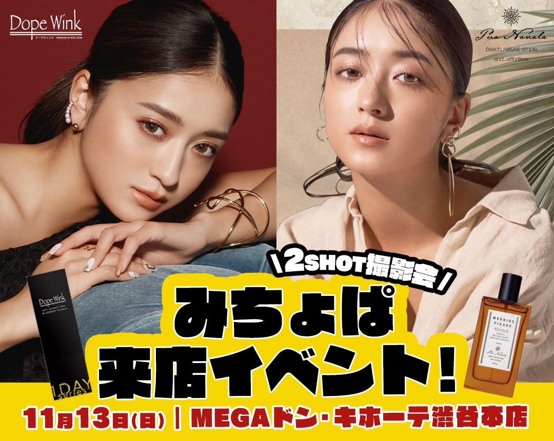 2SHOT撮影会 みちょぱ来店イベント！11月13日(日) MEGAドン・キホーテ渋谷店 ｜ 驚安の殿堂 ドン・キホーテ