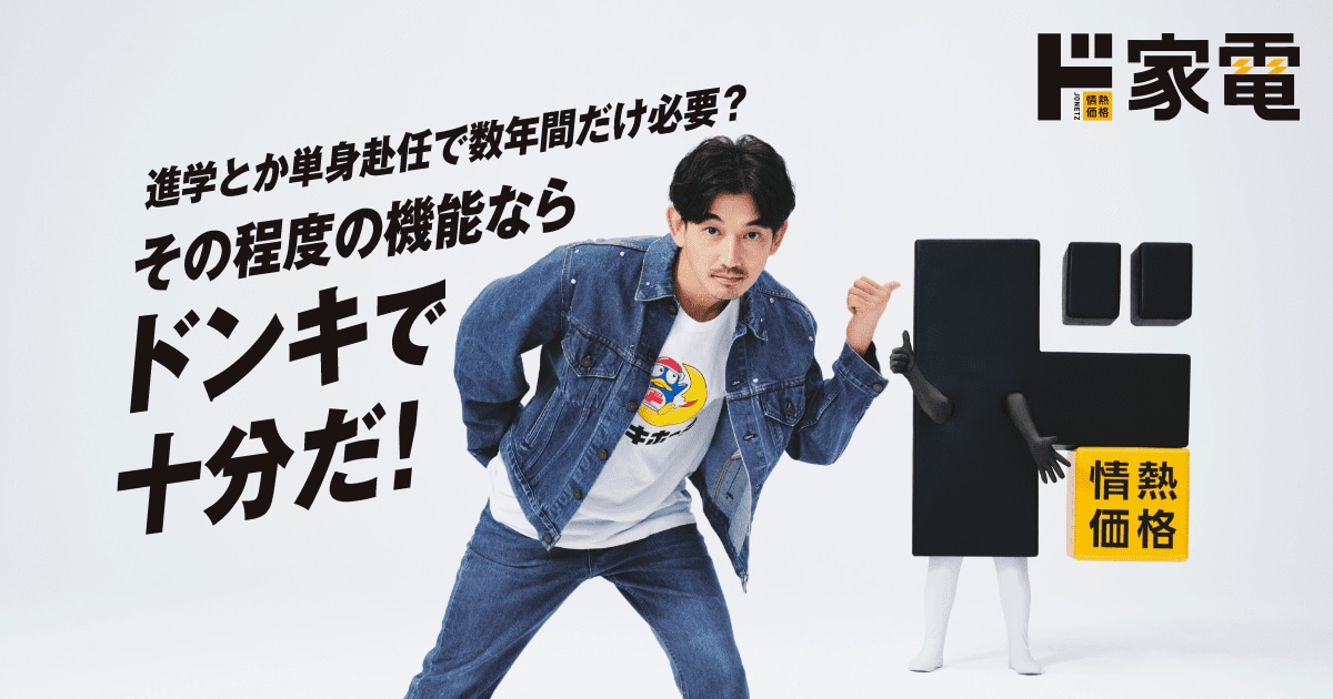 ドン・キホーテのド家電｜驚安の殿堂 ドン・キホーテ